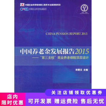 中国养老金发展报告2015