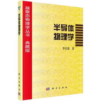 半导体物理学 科学与自然 李名复 科学出版社 9787030023971