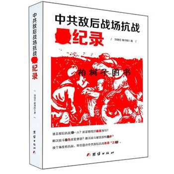 敌后战场抗战z记录 刘强伦 唐得阳著tj