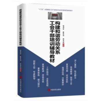 RT正版 构建和谐劳动关系工会干部培训辅导教材9787517117827 杨鼎家中国言实出版社政治/
