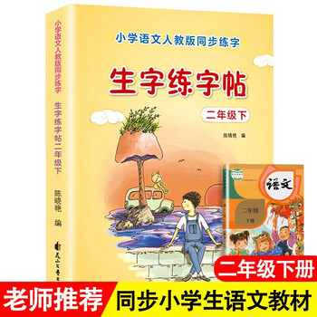 生字练字帖 二年级下册练字本 汉字课本语文同步描红人教版写字书法练字神器 小学2年级RJ字帖儿童