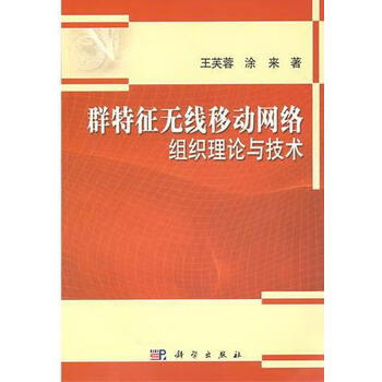 群特征无线移动网络组织理论与技术 王芙蓉 科学出版社