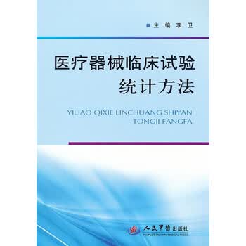 医疗器械临床试验统计方法 主编李卫【正版书】