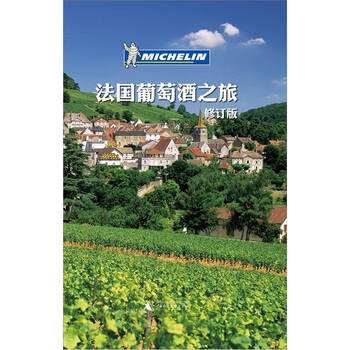 葡萄酒之旅米其林编辑部著广西师范大学出版社【新华书店，售后无忧】