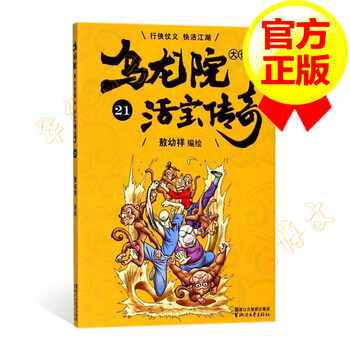 乌龙院大长篇：活宝传奇21