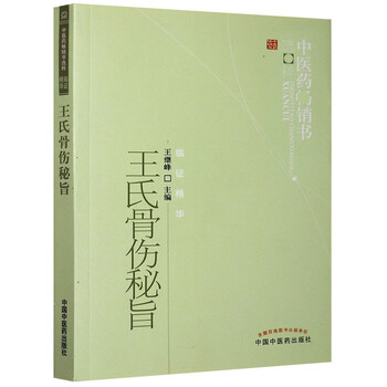 【医药】正版王氏骨伤秘旨 王继峰 主编 临证精华 中医药书籍选粹 骨伤 手法 中医药出版社