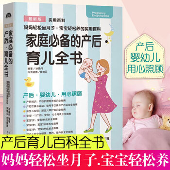 育儿全书 产后知识全书0-3岁孕妈妈实用百科新手妈妈婴幼儿护理育儿全书产后护理营养月子餐食谱大全家庭