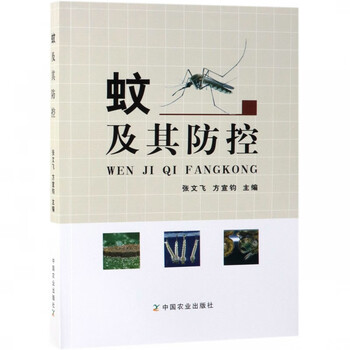 蚊及其防控