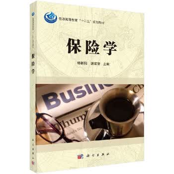 保险学邹新阳,谢家智 科学出版社