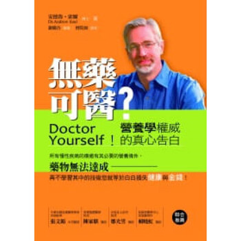 无药可医营养学的真心告白医疗健康养生保健 港台图书现货