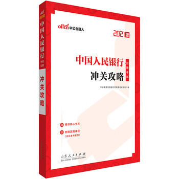 2021版中国人民银行招聘.冲关攻略9787209126991