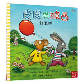台版 皮皮与波西 红气球 培养孩子创造力少儿趣味人气插画绘本 三民书局