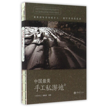 中国最美手工私游地(Ⅱ)