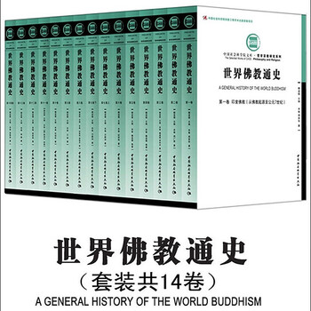世界佛教通史套装全14卷15册 魏道儒 主编 中国社会科学出版社