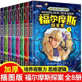 【全套减20】侦探推理小说:可选 福尔摩斯探案集1-8册
