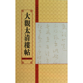 大观太清楼帖(第2\4残卷)/中国历代法帖名品
