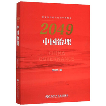 2049(中国治理)