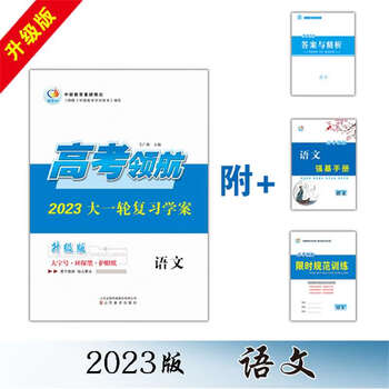 2023 高考领航高三大一轮复习学案 语文 高考领航高三一轮语文（升级版）