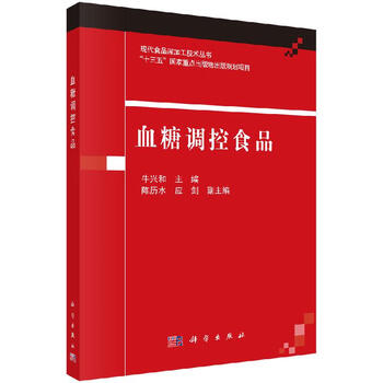【科学出版社直供】血糖调控食品/牛兴和