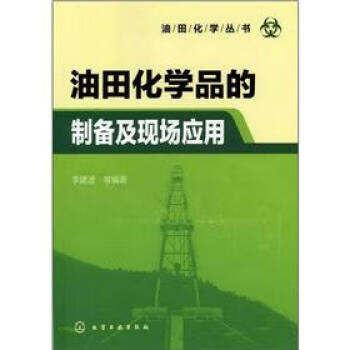 油田化学品的制备及现场应用李建波化学工业出版社