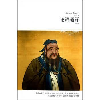 论语通译(全本插图本)/世界文学文库