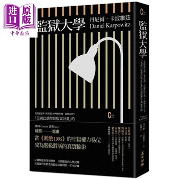 监狱大学 从阅读思辨《罪与罚》到击败哈佛、剑桥高材生 港台原版 丹尼尔 卡波维兹 麦田