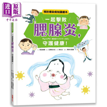 一起击败腮腺炎 守护健康 预防传染病知识绘本  采实  冈田晴汇  图画书  知识绘本  港台原版