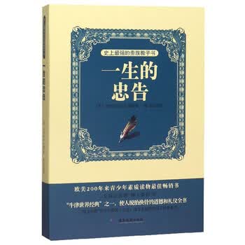 ~~~~的贵族教子书：一生的忠告9787807665816