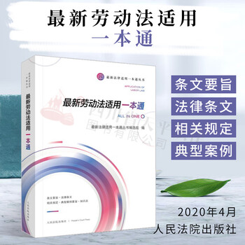 新劳动法适用一本通 法律适用一本通丛书