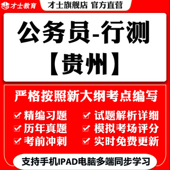 才士2022贵州公务员省考行测笔试考试题库软件历年真题知识点资料 全新大纲考点资料 其它省份均有(备注省份)