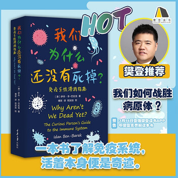 攀登】我们为什么还没有死掉 免疫漫游指南伊丹本巴拉克著免疫的演化细菌王国历险记科普书籍细