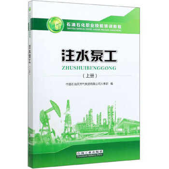 注水泵工（上册）/石油石化职业技能培训教程