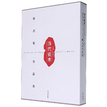 当代瓷术：陈古魁作品选