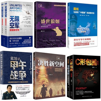 戴旭作品8册（无限空军+C形包围+Q形绞索+决胜新空间+盛世狼烟+戴旭讲甲午战争+戴旭与美军中国通