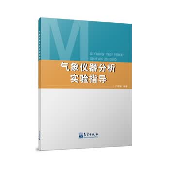 {正版新书}气象仪器分析实验指导9787502974305