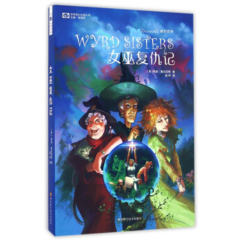 女巫复仇记/世界奇幻大师丛书