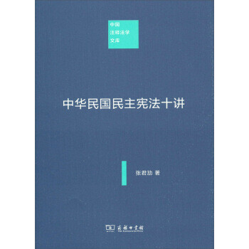 中国注释法学文库:中华民国民主宪法十讲