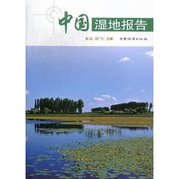中国湿地报告*云 科学与自然 9787503869525