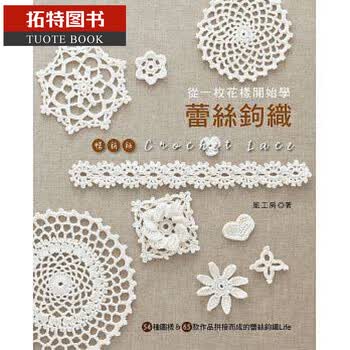 预售 从一枚花样开始学蕾丝钩织 16 雅书堂 台版书籍 图书