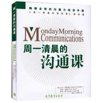 周一清晨的沟通课【正版图书，放心下单】