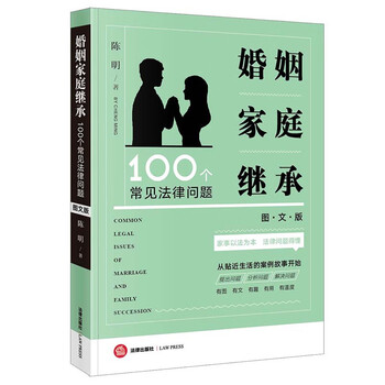 婚姻家庭继承100个常见法律问题（图文版）