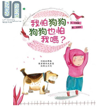 我怕狗狗，狗狗也怕我吗？港台原版 任溶溶 大颖文化 亲子绘本