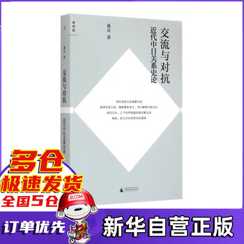 交流与对抗(近代中日关系史论)/理想国
