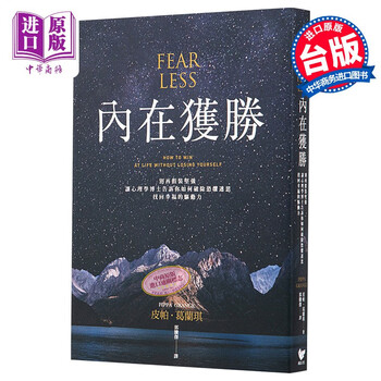 内在获胜 别再假装坚强 让心理学博士告诉你如何破除恐惧迷思 Fear Less 台版