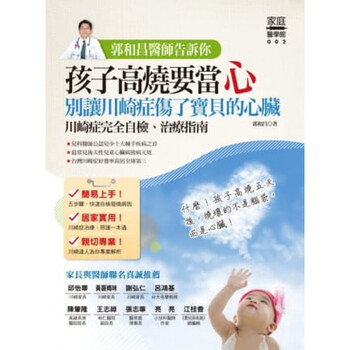 台版 郭和昌医师告诉你 孩子高烧要当心 别让川崎症伤了宝贝的心脏川崎症自检治疗指南