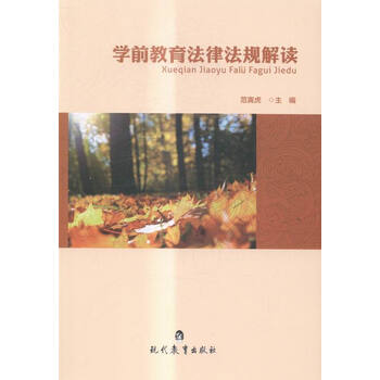 学前教育法律法规解读【正版图书】