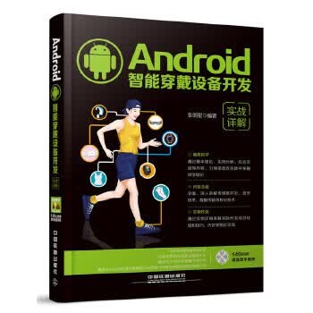Android智能穿戴设备开发实战详解 专著 张明星编著 Android zhi neng chua