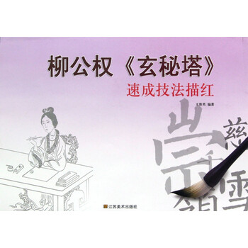 柳公权玄秘塔速成技法描红