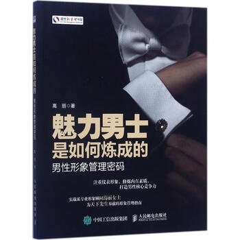 魅力男士是如何炼成的