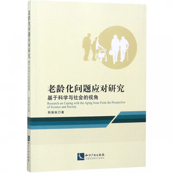 老龄化问题应对研究(基于科学与社会的视角)
